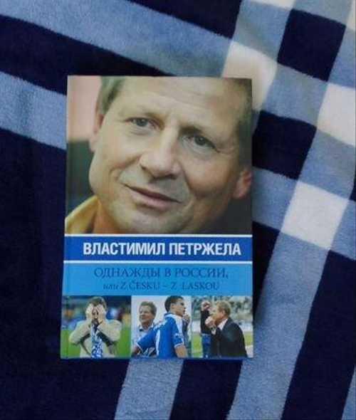 Книга про первого иностранного тренера фк Зенит