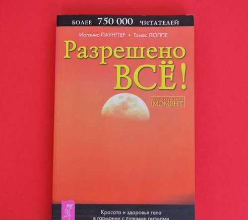 Книга "Разрешено все" / И. Паунггер, Т. Поппе