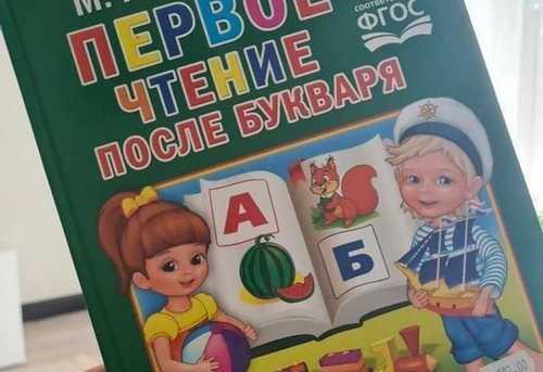 Книги детские букварь и первое чтение