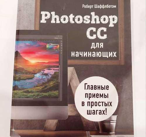 Photoshop CC для начинающих