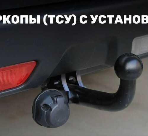 Фаркопы в наличии на любое авто