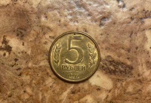 Монеты 1 и 5 рублей 1992 г