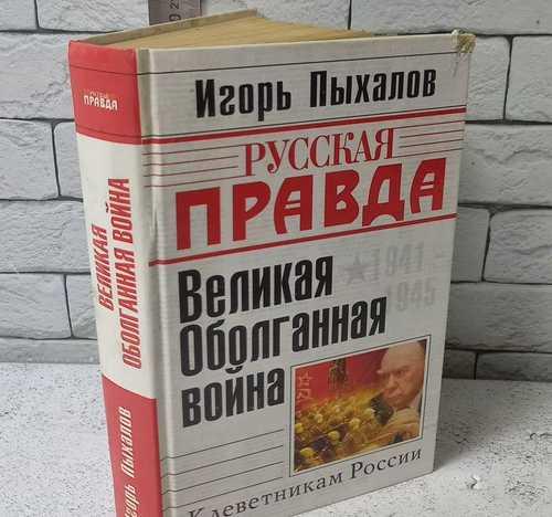 Пыхалов И. Великая оболганная война