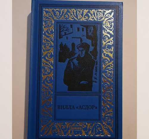 Вилла «Асдор». Сборник. бпнф