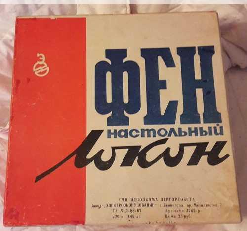 Фен настольный Локон СССР 1970 г