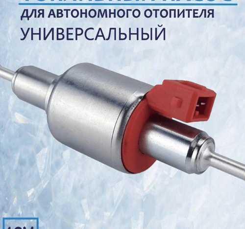 Бензонасос для автономого отопителя 24v-2,2ml