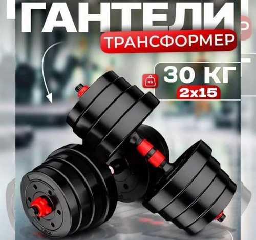 Гантели разборные со штангой 2 * 15 кг 30 кг