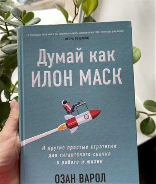 Думай как Илон Маск книга