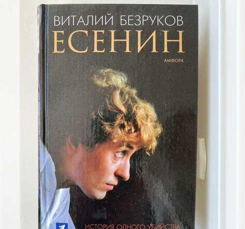 Книга В. Безруков "Есенин"