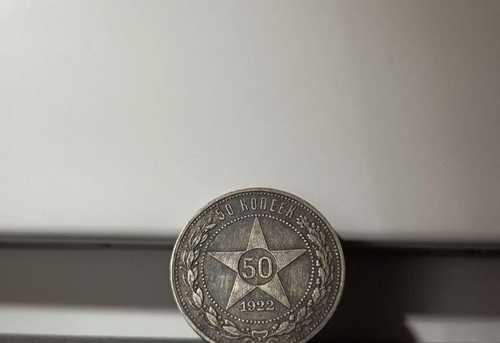 Монета 50 Копеек 1922г (П.Л), Серебро, СССР