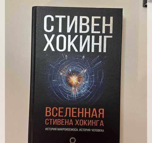 Книга Стивен Хокинг