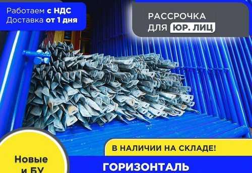 Горизонталь для рамных лесов (НДС)