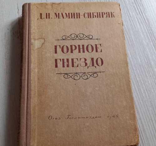 Книга Д.Н.Мамин-Сибиряк. Горное гнездо.1946 год