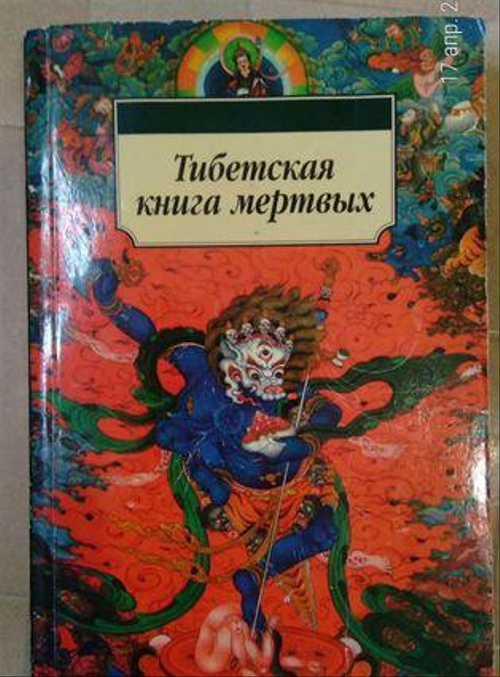 Тибетская книга мертвых