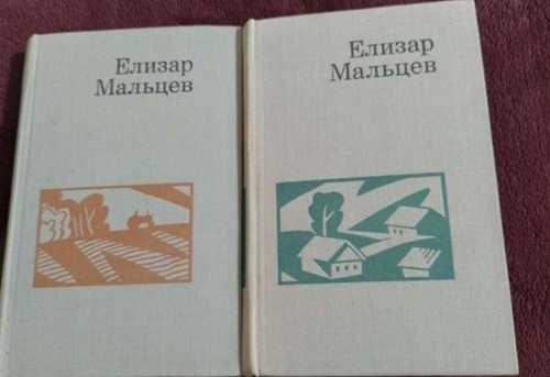 Елизар Мальцев, Избранные произвед. в 2 т, 1972г
