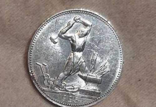 Один полтинник 1925 года пл UNC яркий