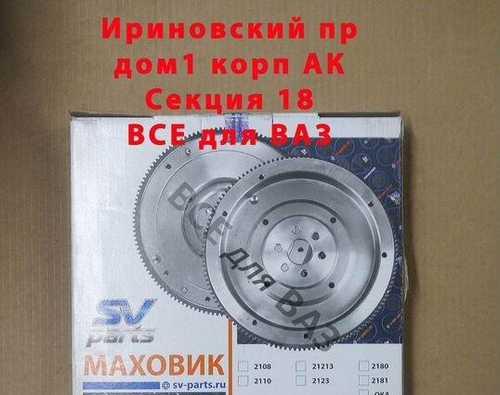 Маховик Облегченный Ваз 2101-2107 Нива svparts