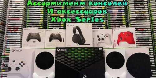 Xbox Series Новые и Б/У