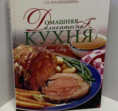 Домашняя деликатесная кухня. Г.И.Поскребышева