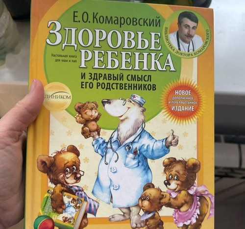 Книга здоровье ребенка комаровский