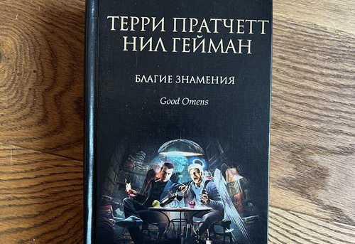 Терри пратчетт,Нил Гейман/ Благие знаменмя