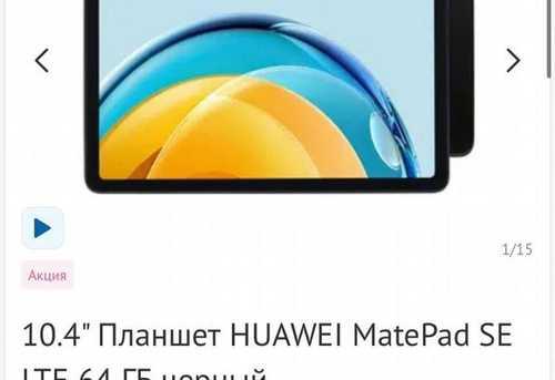 Планшет huawei MatePad SE 4/64Gb LTE Black