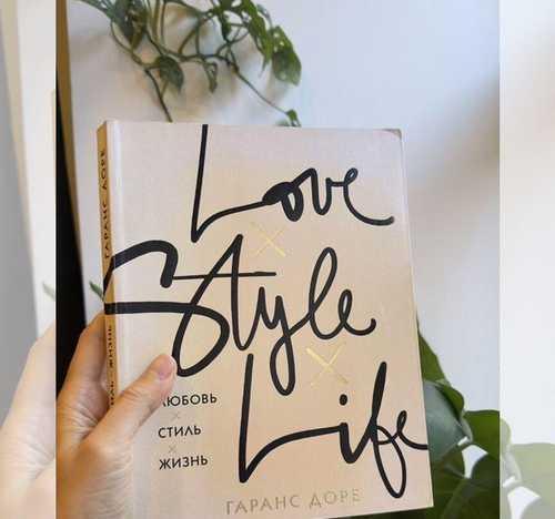 Love style live Любовь Стиль Жизнь