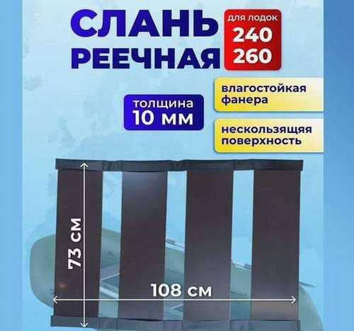 Слань реечная для лодок 240 и 260