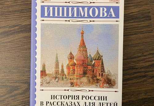 А. Ишимова: История России в рассказах для детей