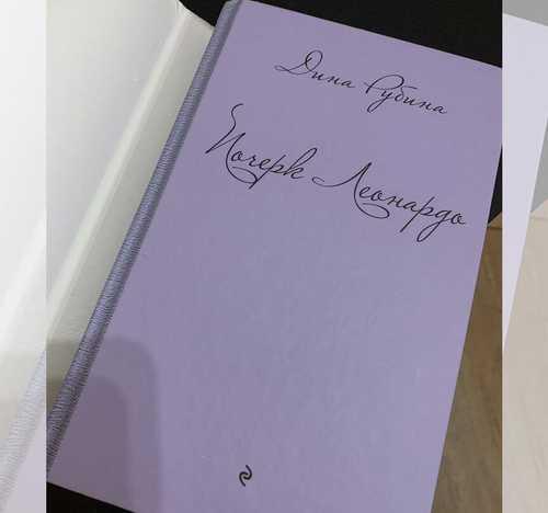 Книга Дины Рубиной "Почерк Леонардо"