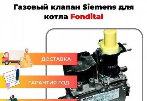 Газовый клапан Siemens для котла Fondital