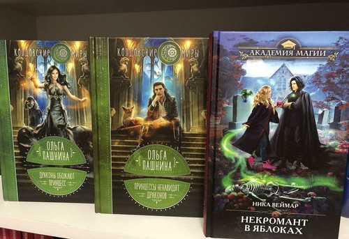 Книги Ольга Пашнина, Ника Веймар