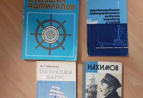 Книги по кораблестроению, мореходство