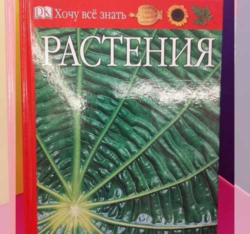 Растения. Серия Хочу все знать. Dorling Kindersley