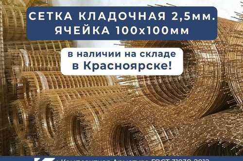 Сетка 2,5 мм 55 кв.м Кладочная Композитная 100х100