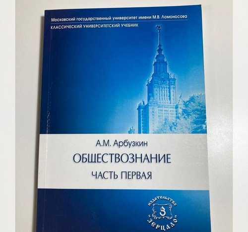 Учебники по обществознанию А.М. Арбузкин 1,2 части