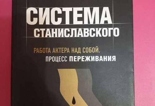 Книга система Станиславского