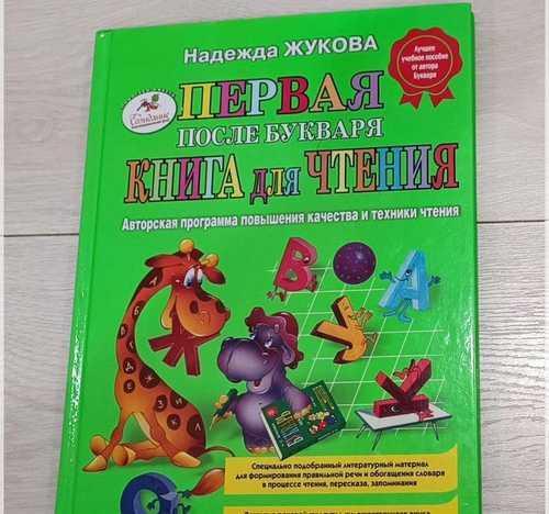 Жукова: Первая после Букваря книга для чтения