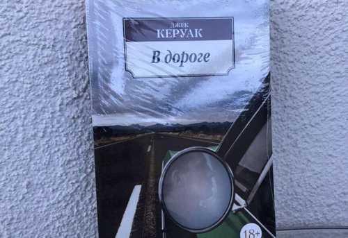 Джек Керуак В дороге новая