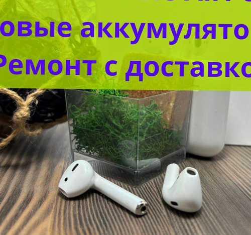 Airpods 1,2 с новыми аккумуляторами в ушах и кейсе