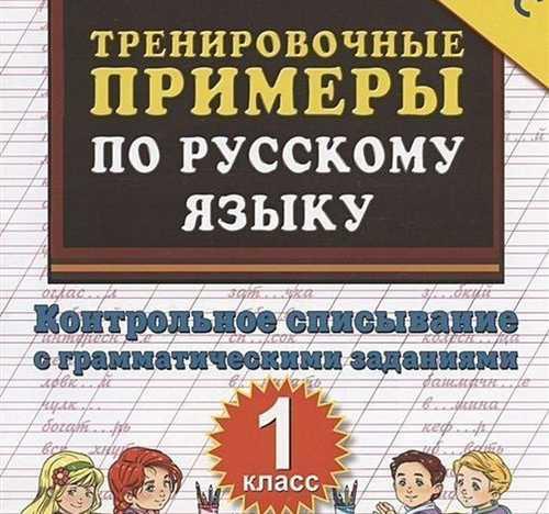 Кузнецов русский яз контрольное списывание 1 кл