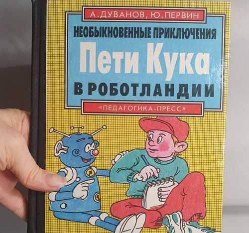 Приключения Пети Кука в Роботландии