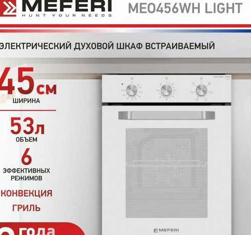 Встраиваемый электрический духовой шкаф Meferi MEO456WH light белый