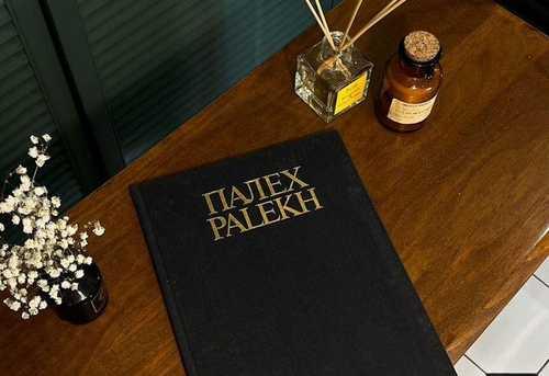 Винтажная книга Палех / Paleh