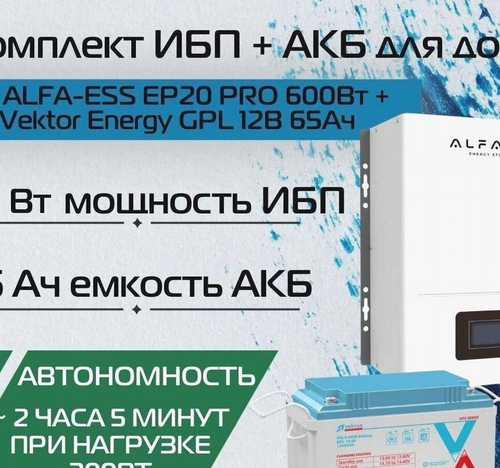 Комплект ибп инвертор 600Вт   АКБ 65Ач для котла