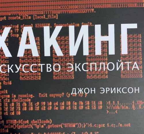 Книга "Хакинг: искусство эксплойта"