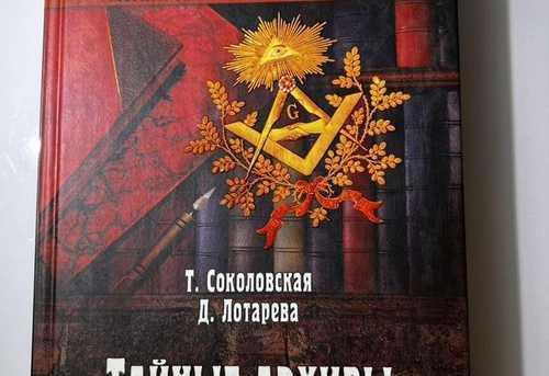 Книга "Тайные архивы русских масонов"