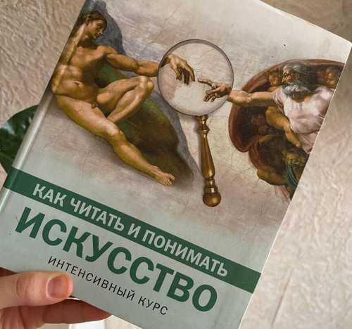 Книга "Как читать и понимать искусство"