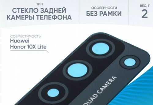 Стекло задней камеры Honor 10x lite