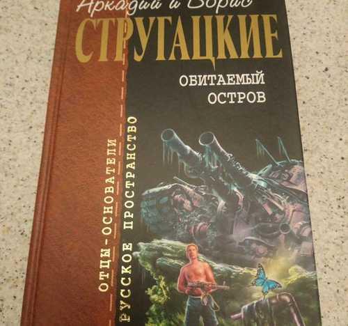 Стругацкие. Обитаемый Остров. Эксмо, Terra Fantast